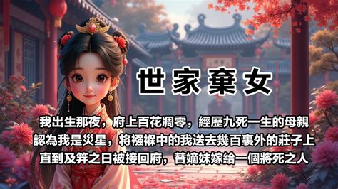 【世家棄女】【第5集】：我出生那夜，府上百花一夜凋零，經歷九死一生的母親聽信大師預言，將還在襁褓里的我送到幾百里外的莊子上。十六年來我一直被