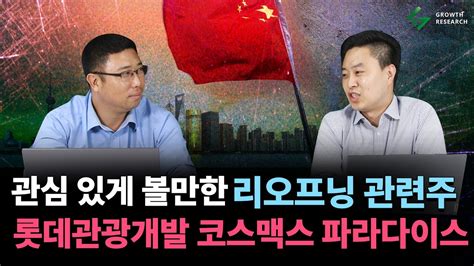 롯데관광개발 코스맥스 파라다이스 관심 있게 볼만한 리오프닝 관련주 Youtube