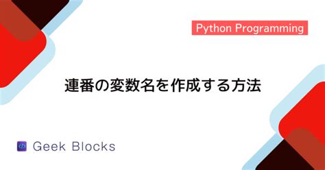 Python 変数宣言で型も宣言する方法 Geekblocks