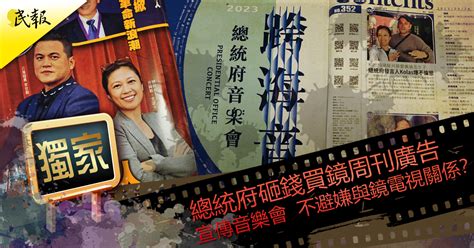 民報 Taiwan People News 《獨家》總統府砸錢買鏡周刊廣告 宣傳音樂會 不避嫌與鏡電視關係？
