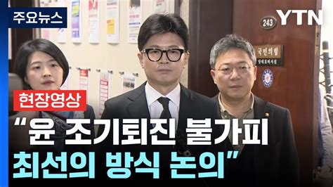 현장영상 한동훈 윤 조기퇴진 불가피최선의 방식 논의 Ytn Youtube
