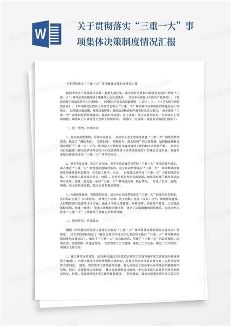 关于贯彻落实“三重一大”事项集体决策制度情况汇报word模板下载编号qyeknrew熊猫办公