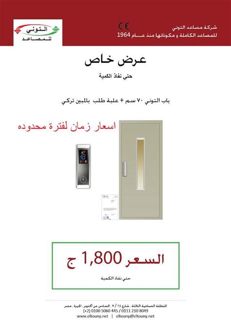 عرض خاص باب التوني ٧٠ سم Eltouny Elevators Company