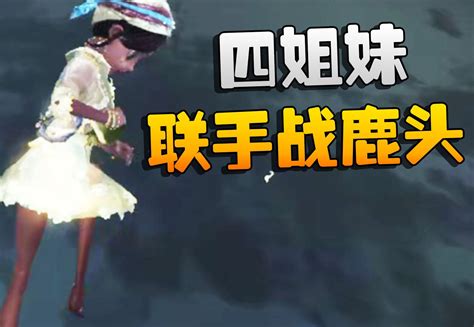 第五人格：四姐妹联手战鹿头 潘大帅在减肥 潘大帅在减肥 哔哩哔哩视频