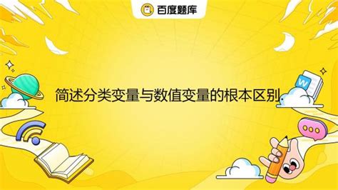 简述分类变量与数值变量的根本区别 百度教育