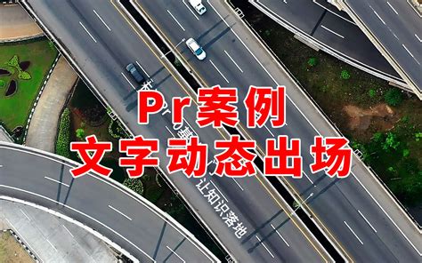 Pr案例教程：动态文字出场实景合成案例，高速公路车驶过出现文字，vlog 旅拍 哔哩哔哩