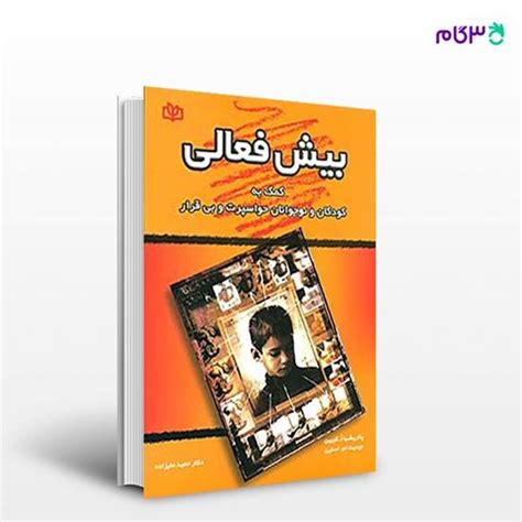 کتاب بیش فعالی کمک به کودکان و نوجوانان حواسپرت و بی قرار نوشته