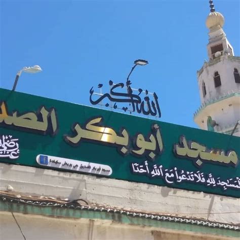 مسجد أبو بكر الصديق حي بويعلى سكيكدة