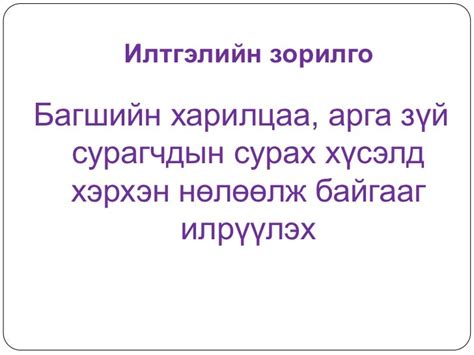 багшийн харилцаа арга зүй сурагчийн сурах хүсэлд нөлөөлөх