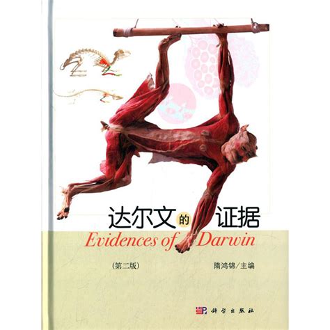 正版现货达尔文的证据（修订版）第二版2科学出版社隋鸿锦 虎窝淘