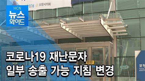 Hcn 뉴스와이드 코로나19 재난문자 일부 송출 가능 지침 변경 Youtube