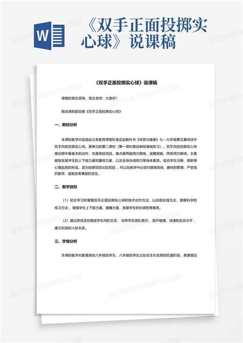 双手正面投掷实心球说课稿 Word模板下载 编号loenrjwx 熊猫办公