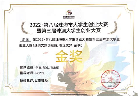 澳科大酒旅學生於「第三屆珠澳大學生創業大賽」斬獲金獎
