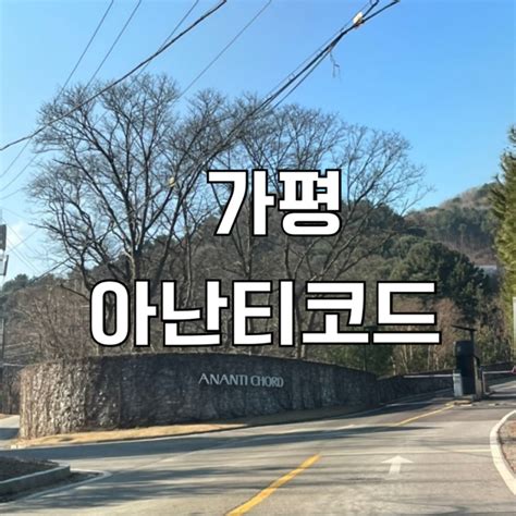 가평아난티 코드 가평 숙소 가평아난티 부대시설 수영장 태교여행 네이버 블로그