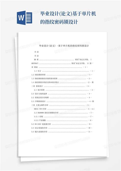 毕业设计论文 基于单片机的指纹密码锁设计word模板下载编号qdxkkexo熊猫办公 毕业设计论文 基于单片机的指纹密码锁设计word模板下载编号qdxkkexo熊猫办公