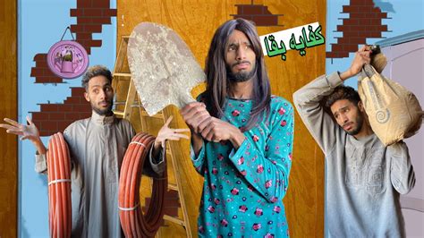 لما ابوك وامك يشترو شقه ع الطوب🧱😂😂 احمد تيكا Youtube