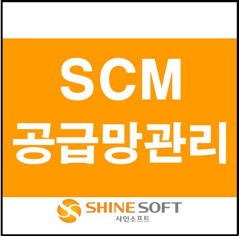 Scm 공급망관리 구성 및 장점 샤인소프트 네이버 블로그