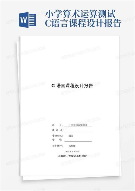 小学算术运算测试c语言课程设计报告Word模板下载 编号qambjakd 熊猫办公