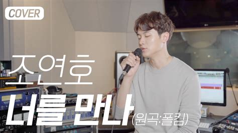 COVER LIVE 조연호 Jo Yeonho 너를 만나 Me After You YouTube