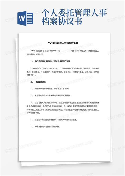 个人委托管理人事档案协议书Word模板下载 编号lzvdzybg 熊猫办公