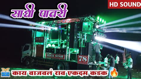 🎷 साधी पावरी 🎹 Sadhi Pavri Band 📯 Rock Star Band 🥁 New Rock Star 78 🎷