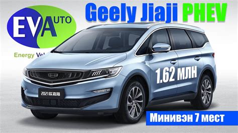 7 местный подзаряжаемый гибрид Geely Jiaji PHEV Реальное предложение