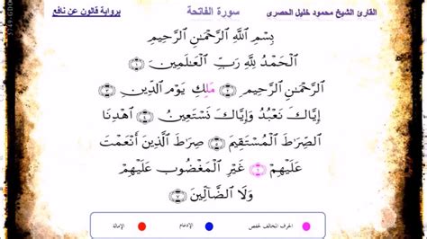 سورة الفاتحة برواية قالون عن نافع بصوت الشيخ محمود خليل الحصري