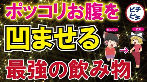 【ダイエット】体脂肪・内臓脂肪を落とし痩せる飲み物ベスト3！【うわさのゆっくり解説】 Youtube