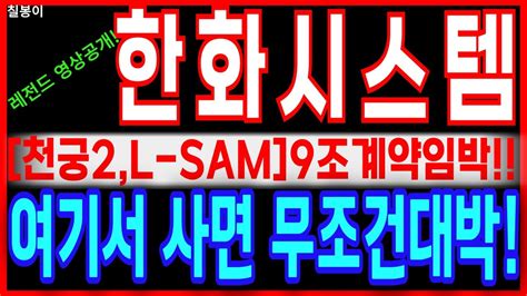 한화시스템 🌈쓸어 담으세요 자신 있게 2분기 100 수주 계약 쏟아집니다 9조 원 엄청나다 방산주 방산관련주 주가 주가전망 칠봉이 Youtube