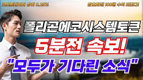 폴리곤에코시스템토큰 코인전망 5분전 속보 모두가 기다린 소식 바로 확인하세요 폴리곤에코시스템토큰 펠리곤에코시스템토큰코인
