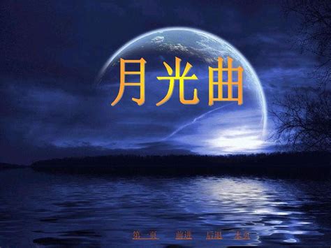 鲁教版小学语文五年级下册 月光曲 PPT课件 word文档在线阅读与下载 无忧文档