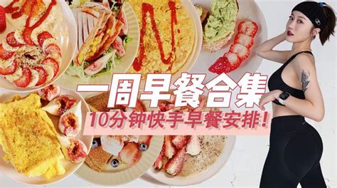 月瘦8斤！史上最好吃的低卡早餐，一周7天不重样，有手就会0失败美食菜谱好看视频