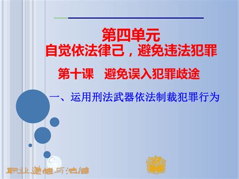 中职思想政治人教版职业道德与法律（第3版）第四单元第十课 避免误入犯罪歧途 课件（共40张ppt） 21世纪教育网