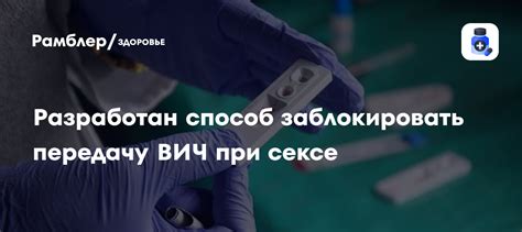 Разработан способ заблокировать передачу ВИЧ при сексе Рамблер здоровье