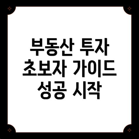 부동산 투자 초보자를 위한 단계별 안내서 성공적인 시작을 위한 완벽 가이드