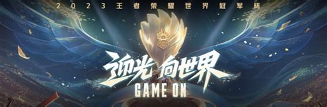 2023王者荣耀世冠kic正式开赛！