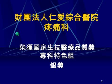 財團法人仁愛綜合醫院 總院長 詹廖明義 女人與疼痛 2 財團法人仁愛綜合醫院 疼痛科 榮獲國家生技醫療品質獎 專科特色組 銀獎 ppt