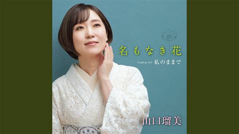 名もなき花 Youtube Music