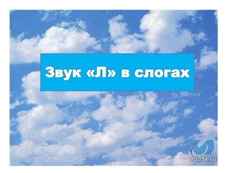 Звук «Л» в слогах - презентация онлайн