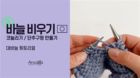 대바늘 왕초보 대바늘 기법 바늘비우기 Yo 영문도안 앵콜스 Youtube
