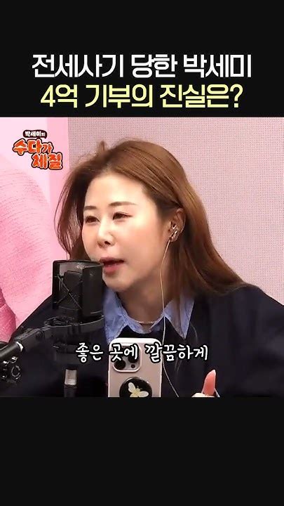 전세사기 당한 후 4억 기부한 박세미 진실은😄ㅣ박세미의 수다가 체질 Youtube
