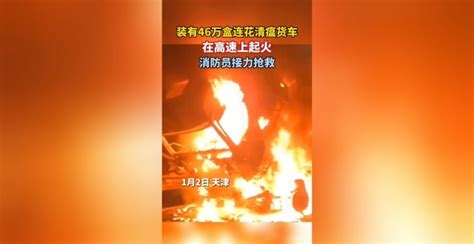 装有46万盒连花清瘟货车在高速上起火 消防员接力抢救腾讯新闻