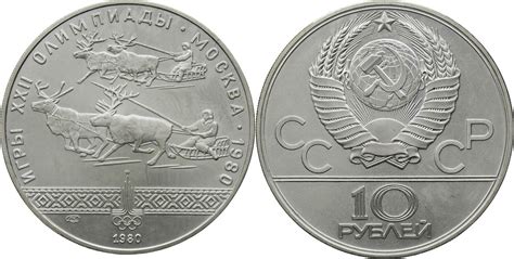 Russland UDSSR 10 Rubel Olympische Spiele In Moskau 1980