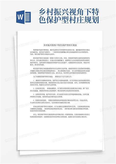 乡村振兴视角下特色保护型村庄规划word模板下载编号qxryddvv熊猫办公