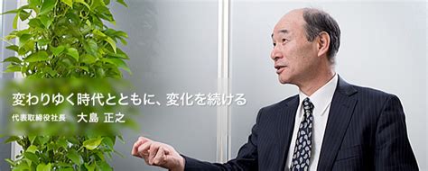 社長挨拶 株式会社日本アシスト