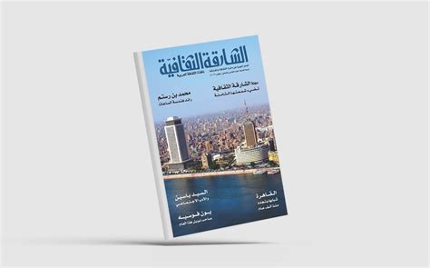 الشارقة الثقافية تضيء شمعتها الثامنة في عددها الجديد