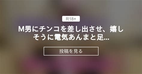 電気あんま M男にチンコを差し出させ嬉しそうに電気あんまと足責めをする梨央 梨央の電気あんまクリニック 梨央 の投稿ファン