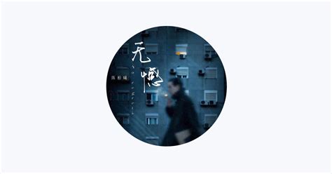 ‎陳柏曦 Apple Music