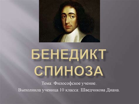 Бенедикт Спиноза Философское учение презентация онлайн