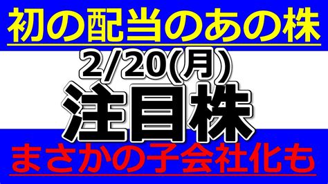 初の配当を発表したあの株！まさかの子会社化発表も！？【2月20日月の注目銘柄まとめ】本日の株式相場振り返りと明日の注目銘柄・注目株・好材料